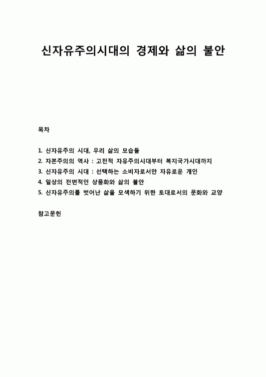 [경제와 사회]신자유주의시대의 경제와 삶의 불안 (자본주의의 역사, 신자유주의 시대, 상품화와 삶의 불안, 신자유주의를 벗어난 삶의 모색)