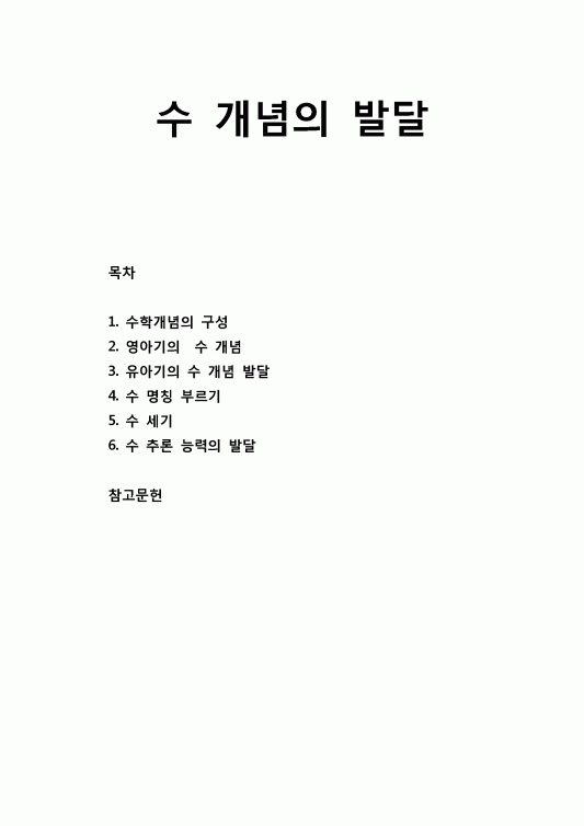 [유아수학교육] 수 개념의 발달 (수학개념의 구성, 영유아기의 수 개념, 수 명칭, 수 세기, 수 추론 능력 발달)