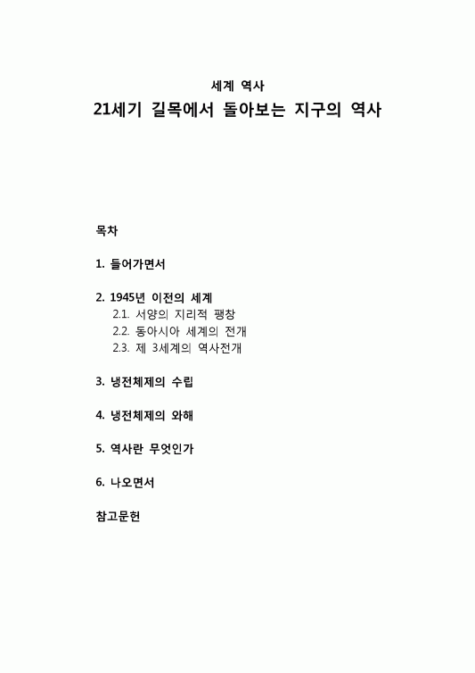 [세계 역사] 21세기 길목에서 돌아보는 지구의 역사 - 1945년 이전의 세계(서양의 지리적 팽창,동아시아 세계의 전개,제 3세계의 역사전개), 냉전체제의 수립과 와해, 역사란 무엇인가