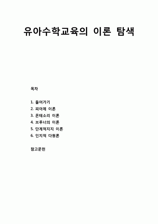 [유아수학교육]유아수학교육의 이론 탐색 (피아제 이론, 몬테소리 이론, 브루너의 이론, 단계적지지 이론, 인지적 다원론)