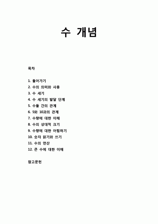 [유아수학교육]수 개념 (수의 의미와 사용, 수 세기와 발달 단계, 수들 간의 관계, 수의 상대적 크기, 수량에 대한 어림하기, 숫자 읽기와 쓰기, 수의 연산)