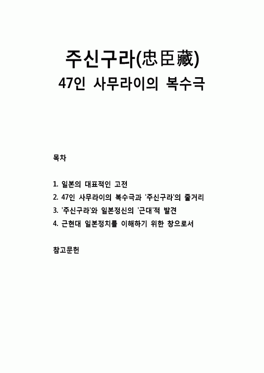 주신구라(忠臣藏) 47인 사무라이의 복수극(일본의 대표적인 고전, 줄거리, 주신구라와 일본정신의 근대적 발견, 근현대 일본정치를 이해하기 위한 창)