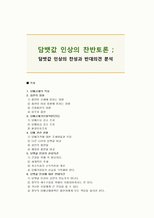 [담뱃값 인상 찬반] 담뱃값 인상의 찬반토론 ; 담뱃값 인상의 찬성과 반대의견 분석 (담배규제의 역사, 흡연의 영향, 담배규제기본협약(FCTC), 담배 관련 현황, 담뱃값 인상의 찬성의견 vs 반대의견)