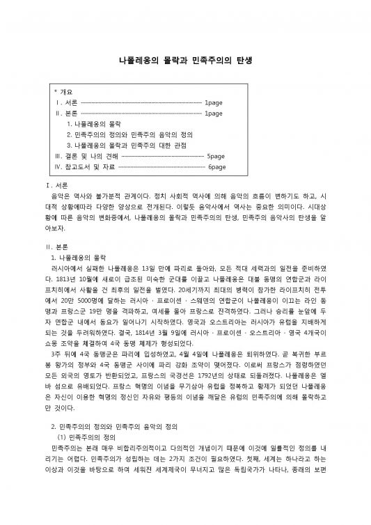 나폴레옹(Napoleon I)의 몰락과 민족주의의 탄생