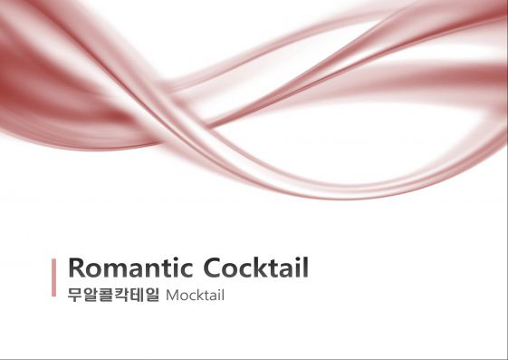 칵테일 - Romantic Cocktail 무알콜칵테일 Mocktail.pptx
