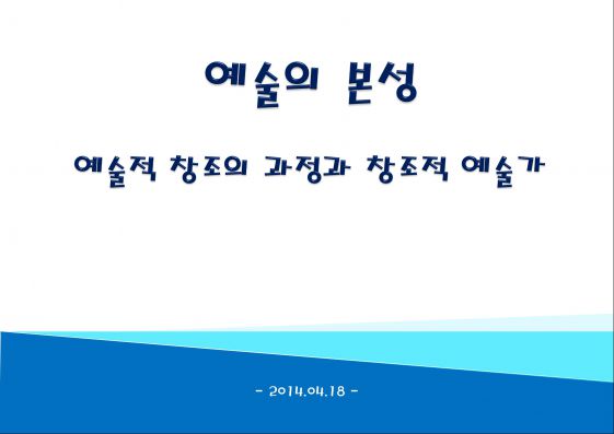 예술의 본성 - 예술적 창조의 과정과 창조적 예술가 (예술과 예술작품, 예술적 창조의 과정, 창조적 예술가).pptx