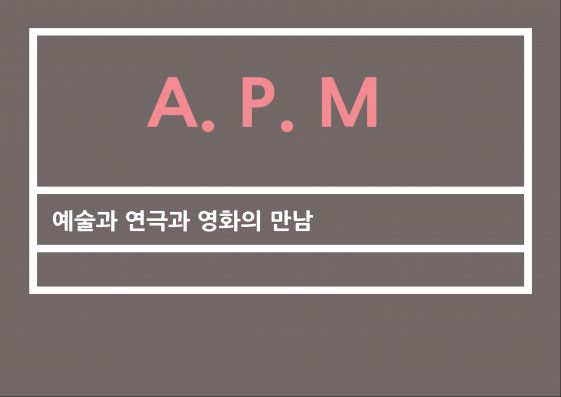 통합예술프로그램 기획 발표자료 - A. P. M  예술과 연극과 영화의 만남.pptx