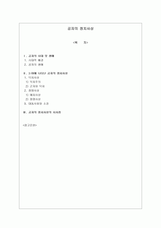 공자(孔子)의 정치사상 (공자의 시대 및 생애, 논어에 나타난 공자의 정치사상, 공자의 정치사상의 시사점)