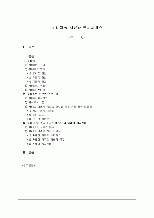 자폐아동 치료와 복지서비스 (자폐증의 개념과 원인, 특성 및 진단법, 자폐증의 치료와 프로그램, 자폐아 및 가족의 사회적 욕구와 자폐아 복지서비스)