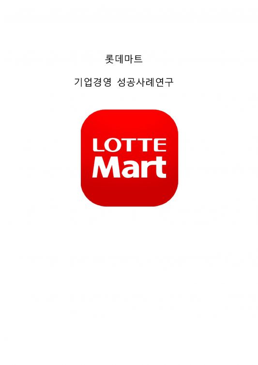 롯데마트 경영전략분석과 롯데마트 성공사례연구및 롯데마트 미래전략분석 레포트,기업 마케팅 성공 사례