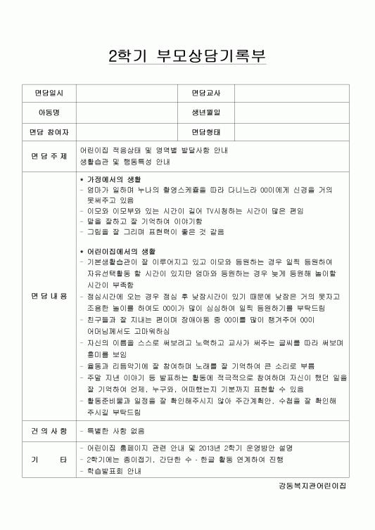부모상담(면담)일지 (만3세 학부모상담)