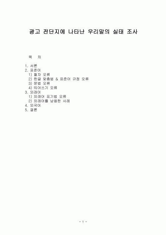 광고 전단지에 나타난 우리말의 실태 조사 [표준어 절차 오류, 한글 맞춤법 오류]