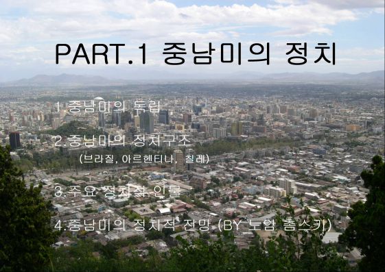 중남미 정치와 경제