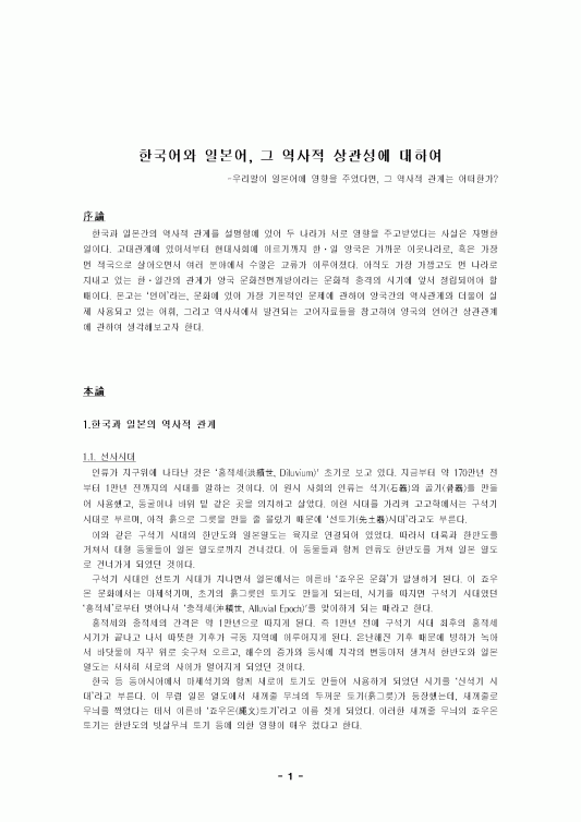 한국어와 일본어, 그 역사적 상관성에 대하여 -우리말이 일본어에 영향을 주었다면, 그 역사적 관계는 어떠한가