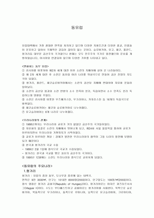 동유럽 주요나라, 헝가리, 폴란드, 러시아