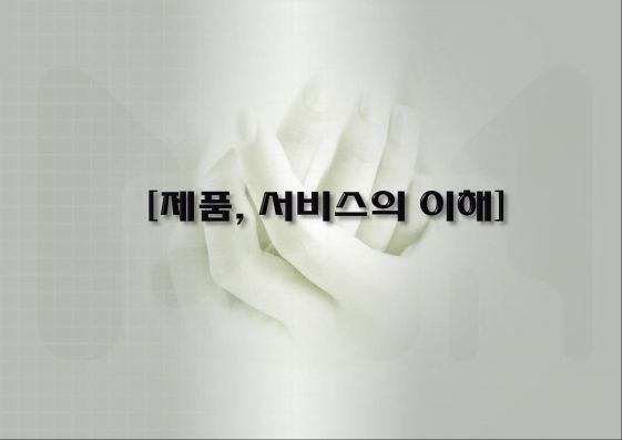 제품과 서비스의이해(창업실무, 제품의정의, 제품의분류, 서비스의특성)PPT, 파워포인트