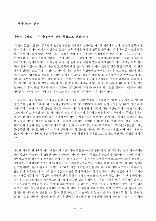 『본질에서 답을 찾아라 (Leading from the Emerging Future)』 _ 오토 샤머 (C. Otto Scharmer) & 카트린 카우퍼 (Katrin Kaufer) 공저 (패러다임의 전환, 공동창조적인 경제 육성)