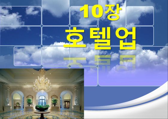 10장 호텔업 (호텔의 개념과 발전사, 호텔 기업의 특성 & 호텔의 분류 & 호텔의 조직).pptx
