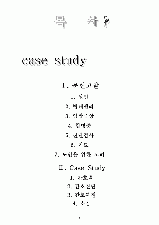 간호 케이스 copd 만성폐쇄성 폐질환