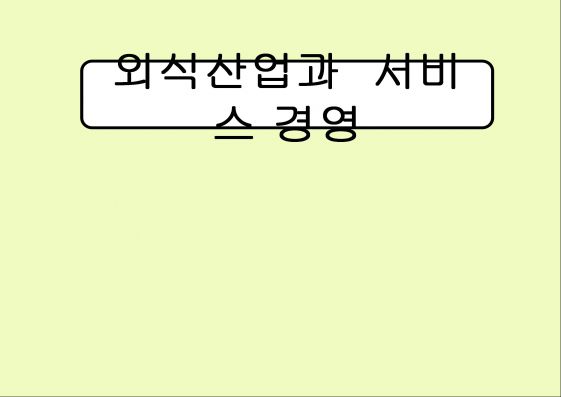 외식산업/서비스경영/외식산업의특징/업태와업종/외식산업의 기능과특성/우리나라 외식산업 업계별 동향