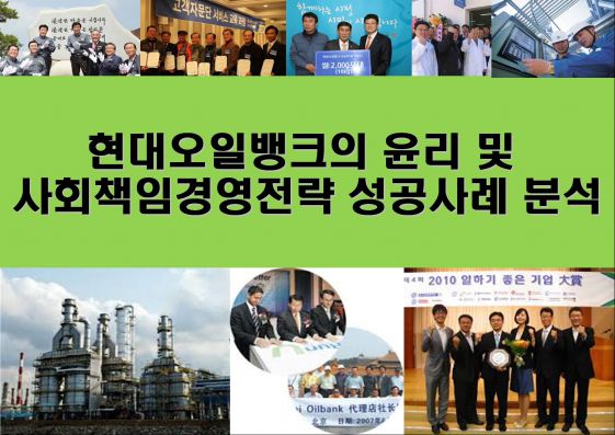 현대오일뱅크의 윤리 및 사회책임경영전략 성공사례 분석