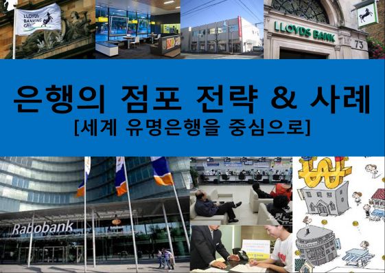 은행의 점포 전략 & 사례