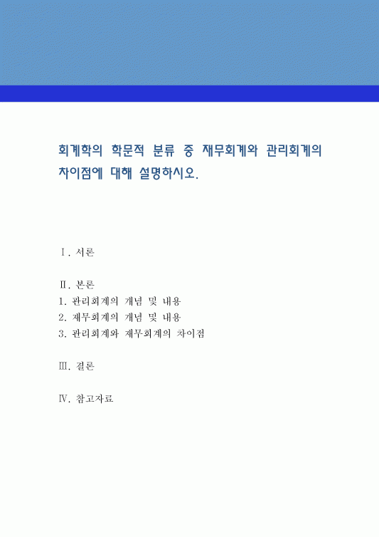 회계학의 학문적 분류 중 재무회계와 관리회계의 차이점에 대해 설명.