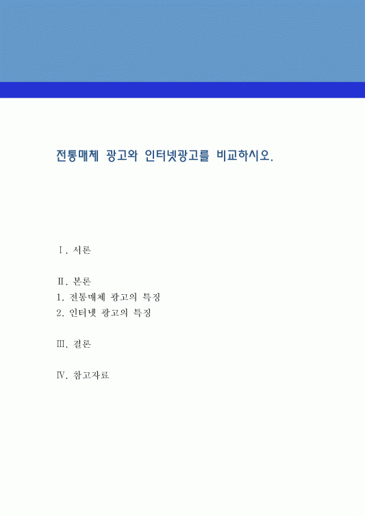 전통매체 광고와 인터넷광고를 비교.