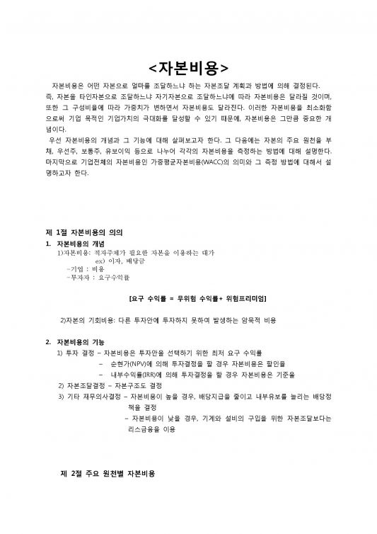 자본비용 개념요약 및 계산공식정리 (자본비용의 의의, 주요 원천별 자본비용 (부채, 우선주, 보통주, 유보이익), 가중평균자본비용)