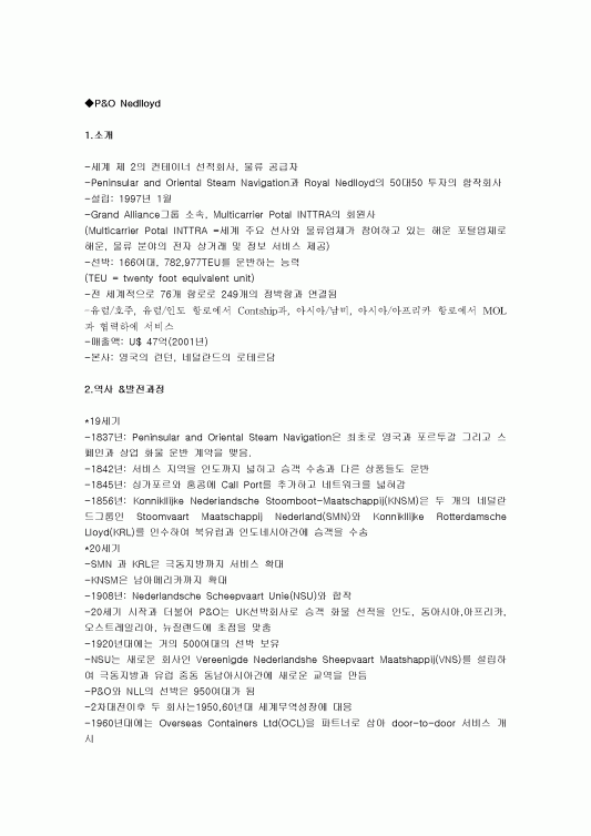 P&O Nedlloyd 레포트 자료