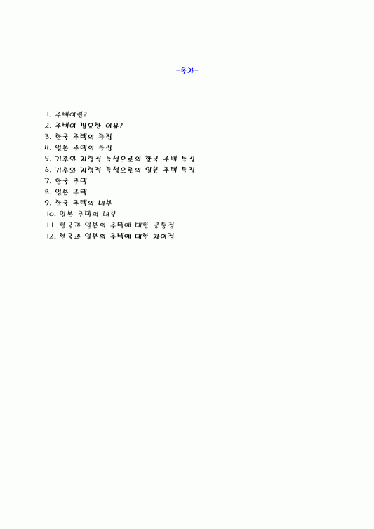 한국 주택과 일본 주택