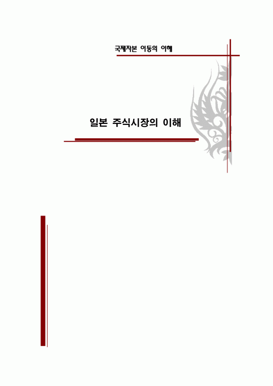 [국제자본이동의 이해] 일본 주식시장의 이해