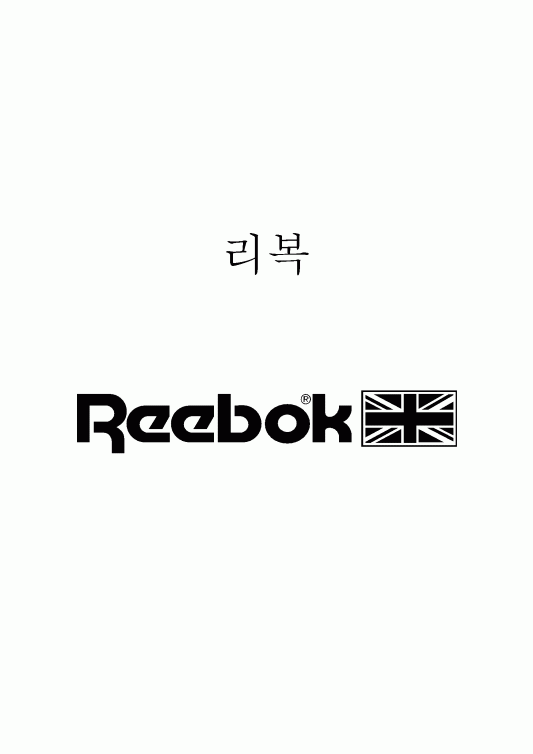 리복 레포트 자료
