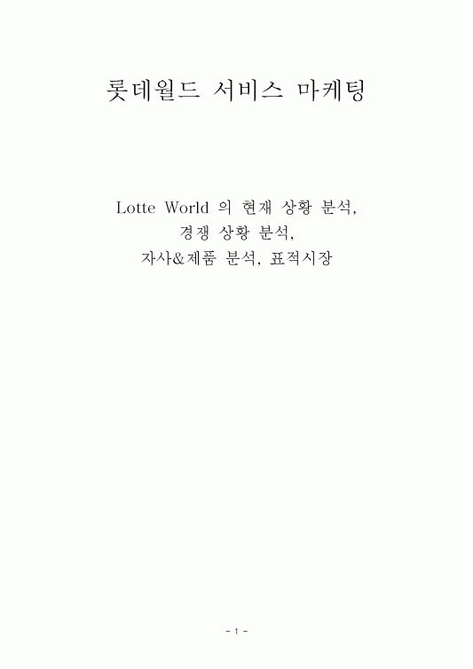 롯데월드 서비스 마케팅 [Lotte World]