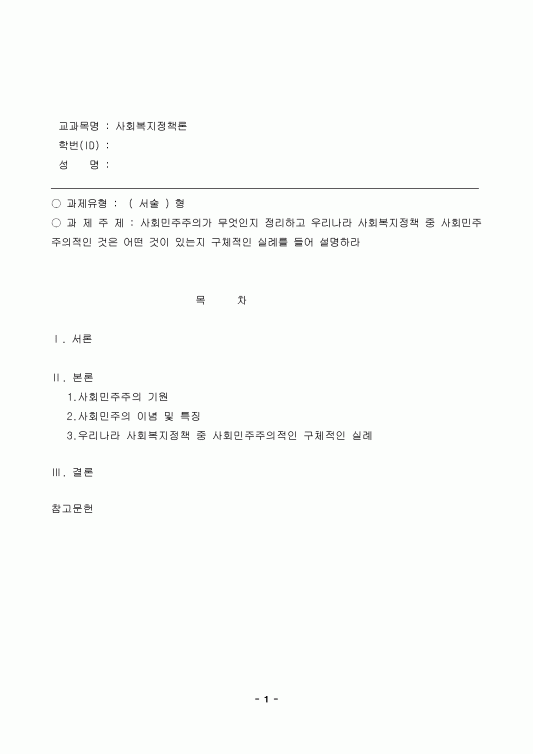 [사회복지정책론] 사회민주주의가 무엇인지 정리하고 사회복지정책 중 사회민주주의적인 것은 어떤 것이 있는지 구체적인 실례를 들어 설명 (사회민주주의 기원, 사회민주의 이념과 특징, 사회민주주의적 실례)