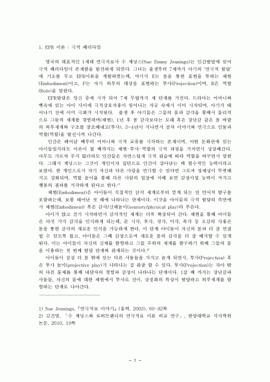 EPR 이론(극적 패러다임과 유아발달의 특징)