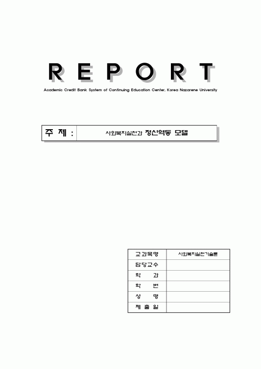 사회복지실천과 정신역동모델(프로이드, 자아방어기제, 정신역동, 구조적모델, 지형학적모델, 개입기법)