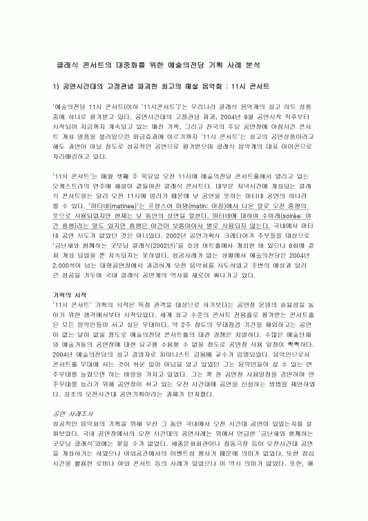 클래식 콘서트의 대중화를 위한 예술의전당 기획 사례 분석