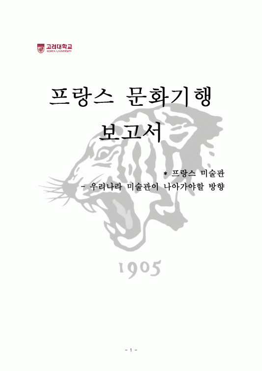 [프랑스 문화기행 보고서] 프랑스 박물관 ; 미술관 우리나라 미술관이 나아가야할 방향 (파리와 지방에 있는 미술관의 소개와 각 미술관의 대표적 작품소개, 기타 미술작품 소개와 뒷이야기, 문화예술과 교육 연계)