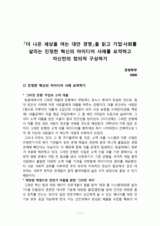 더 나은세상을 여는 대안경영을 읽고(독후감 및 레포트)