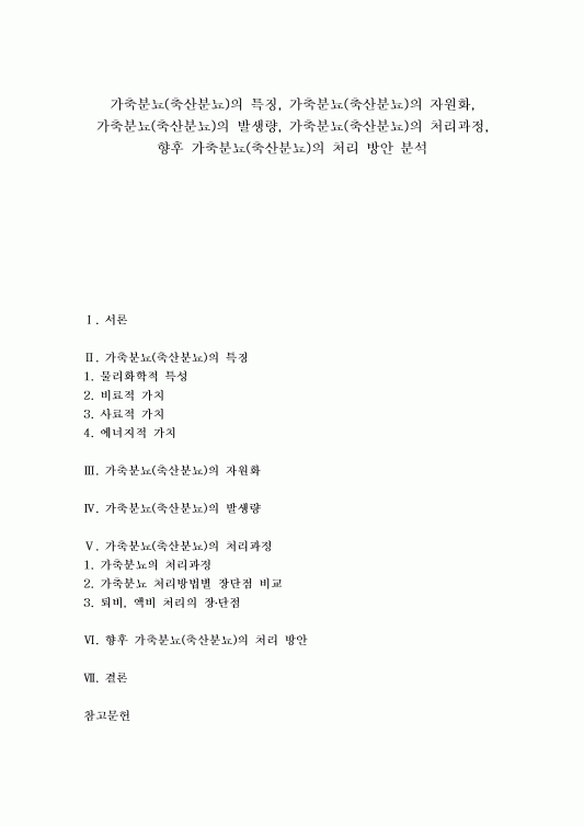 [가축분뇨][축산분뇨][가축분뇨 자원화][축산]가축분뇨(축산분뇨)의 특징, 가축분뇨(축산분뇨)의 자원화, 가축분뇨(축산분뇨)의 발생량, 가축분뇨(축산분뇨)의 처리과정, 향후 가축분뇨(축산분뇨)의 처리 방안 분석