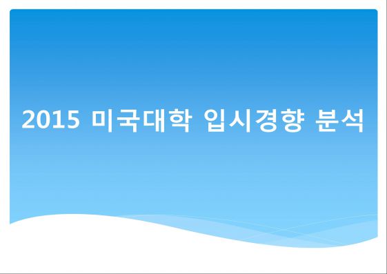 2015 미국대학 입시경향 분석.pptx