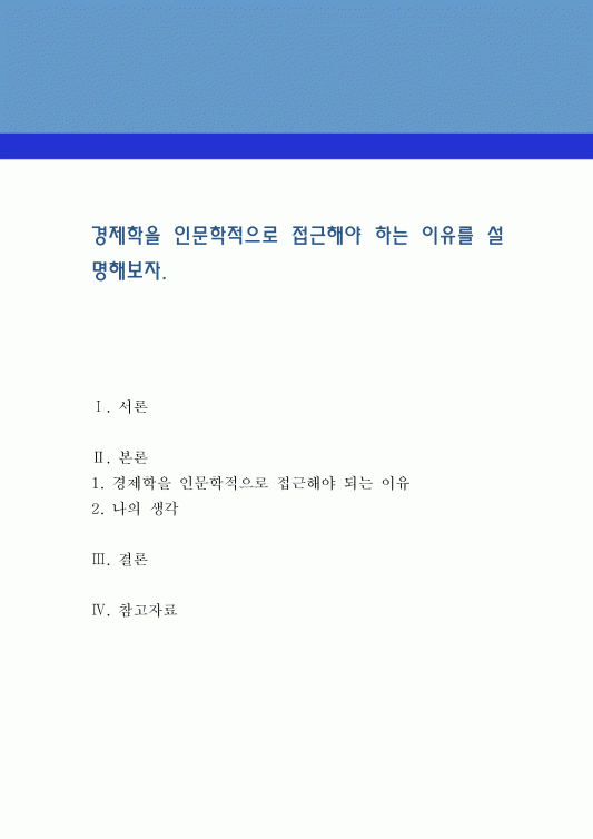 경제학을 인문학적으로 접근해야 하는 이유를 설명해보자.