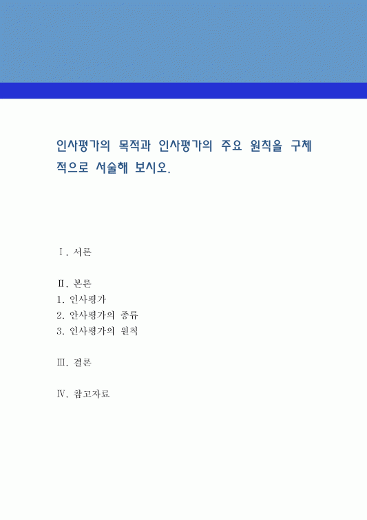 인사평가의 목적과 인사평가의 주요 원칙을 구체적으로 서술해 보시오.