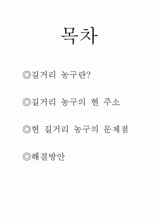 길거리 농구 레포트 자료
