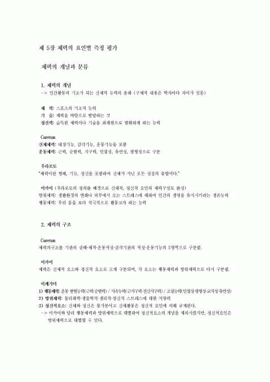 체육측정평가 체력 요인별 측정평가