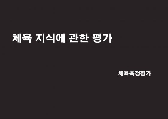 체육측정평가 레포트