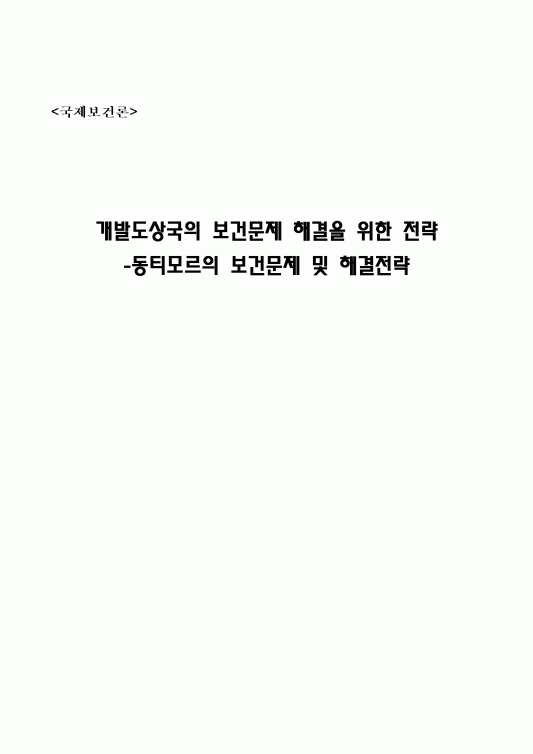 [국제보건론] 개발도상국의 보건문제 해결을 위한 전략 -동티모르의 보건문제 및 해결전략