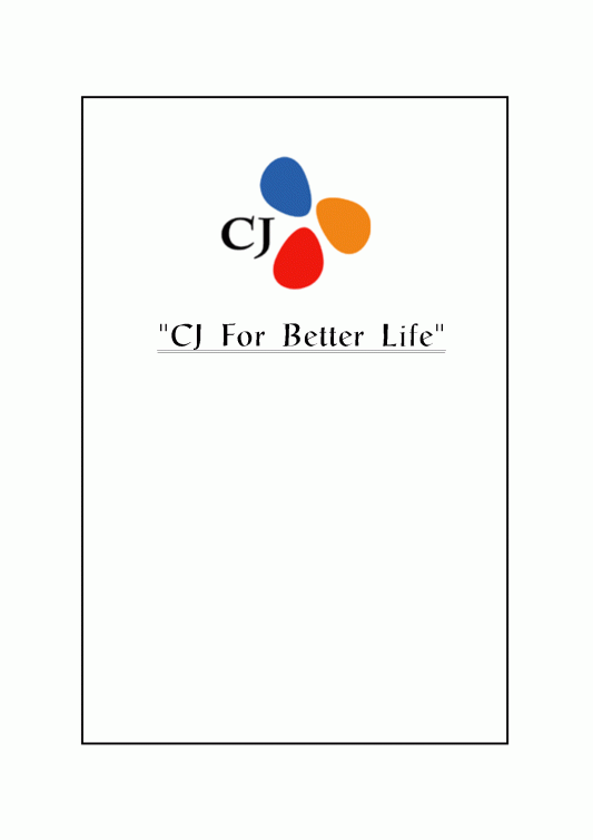 CJ그룹 레포트 자료