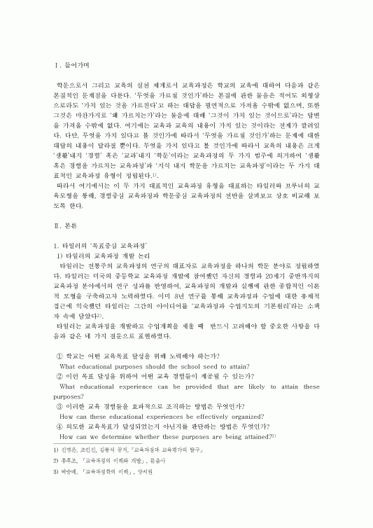 [교육이론] 타일러와 브루너의 교육과정 이론 정리와 비교분석